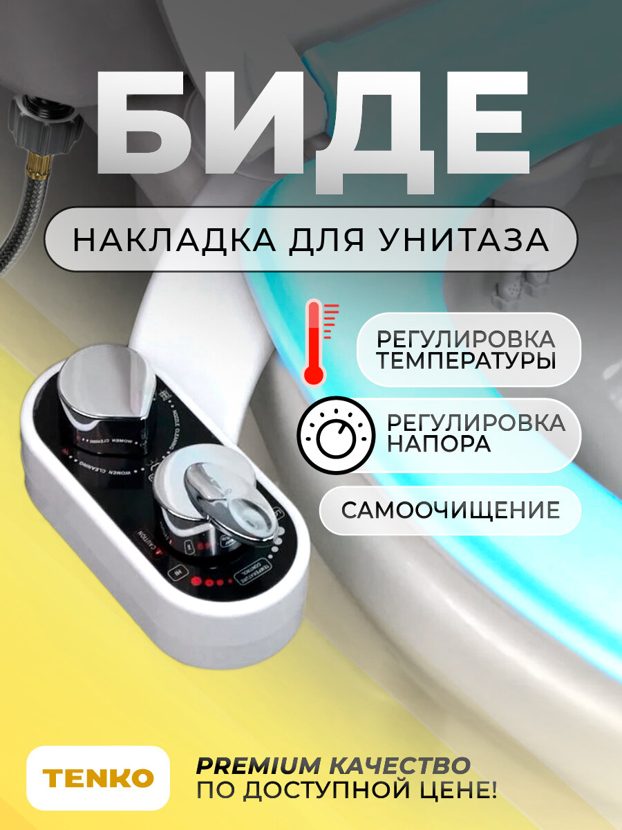 Биде приставка для унитаза накладка с горячей водой, 1шт.