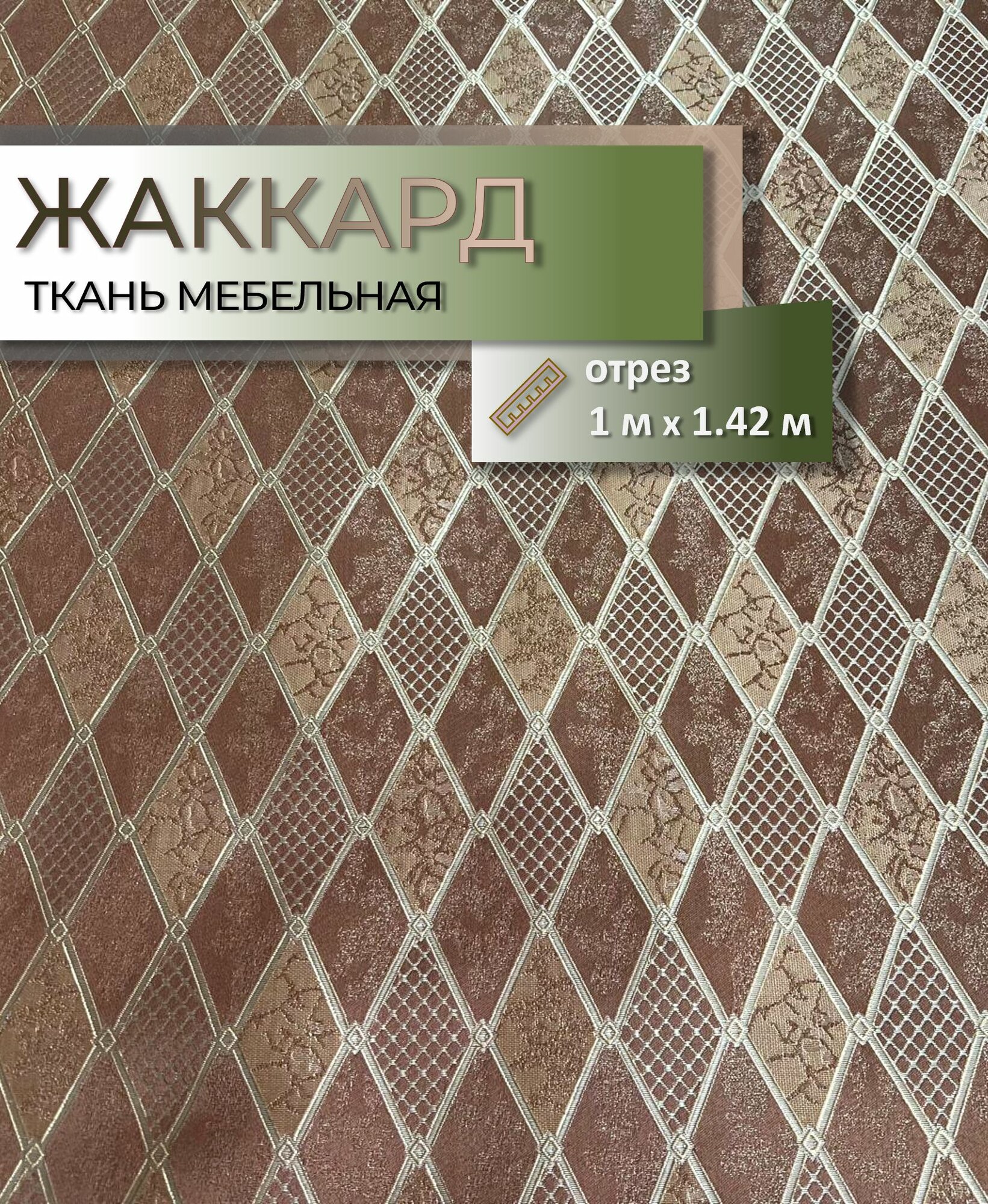 Ткань жаккард ширина 1.42 метра Турция