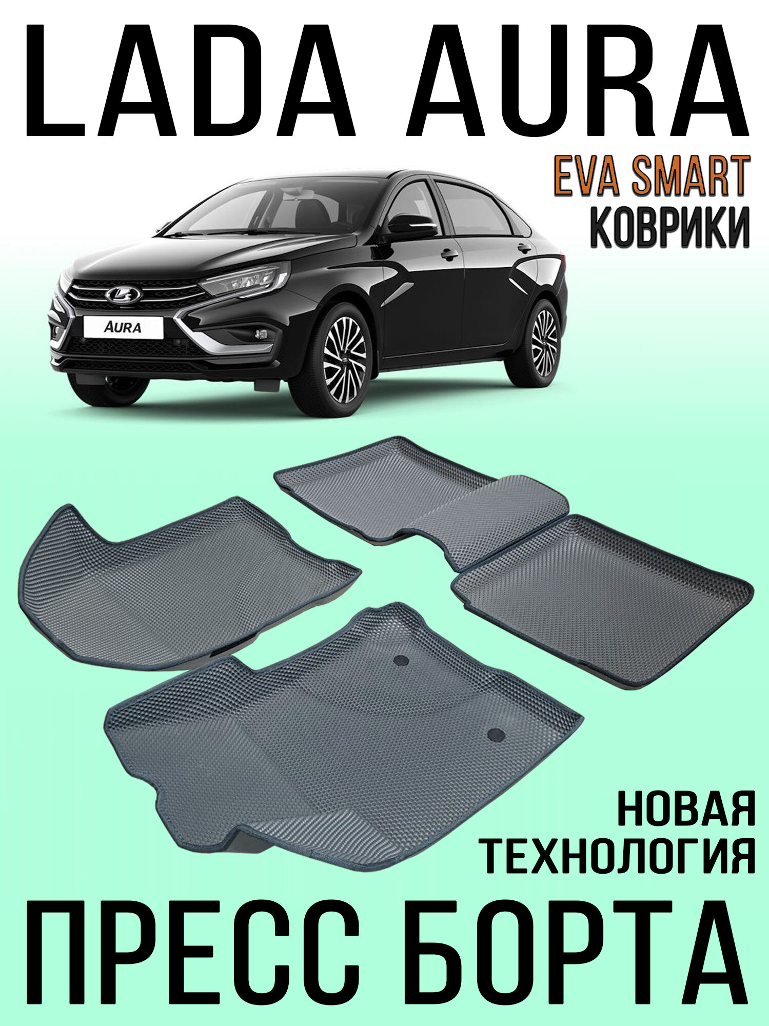 Ева коврики Lada Aura пресс борта. Серая сота c серой окантовкой. ЭВА коврики в салон автомобиля Лада Аура