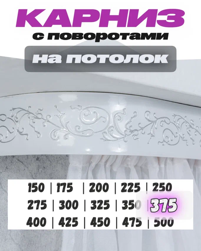 Гардина для штор потолочная 375 см составная цвета белого твоя зона комфорта