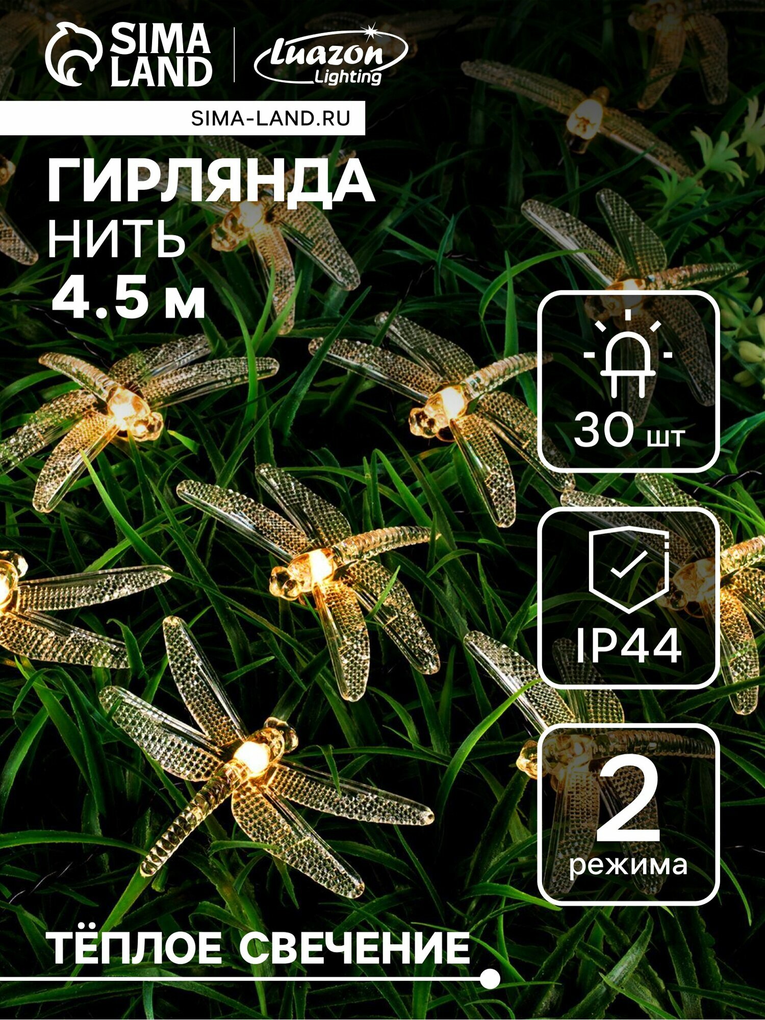 Гирлянда с насадками в виде стрекоз «Нить», 4.5 м, IP44, 30 LED, 2 режима, солнечная батарея