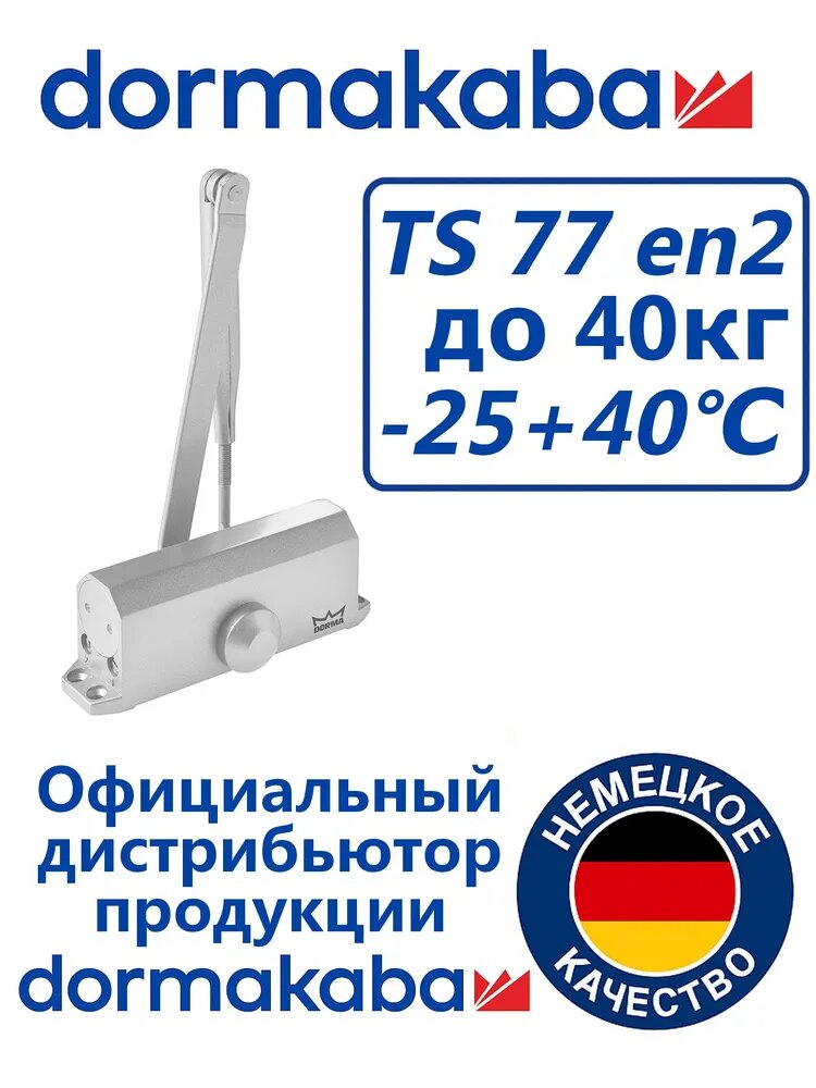 Доводчик дверной dormakaba TS77 EN2, 40 кг, серебристый