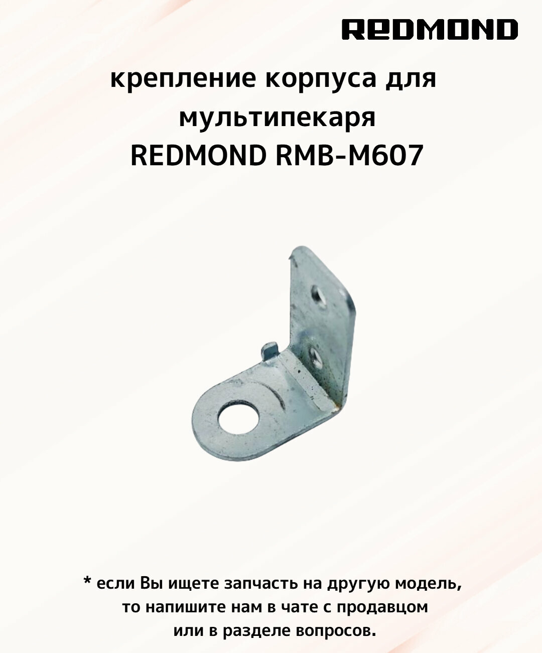 Крепление корпуса RMB-M607