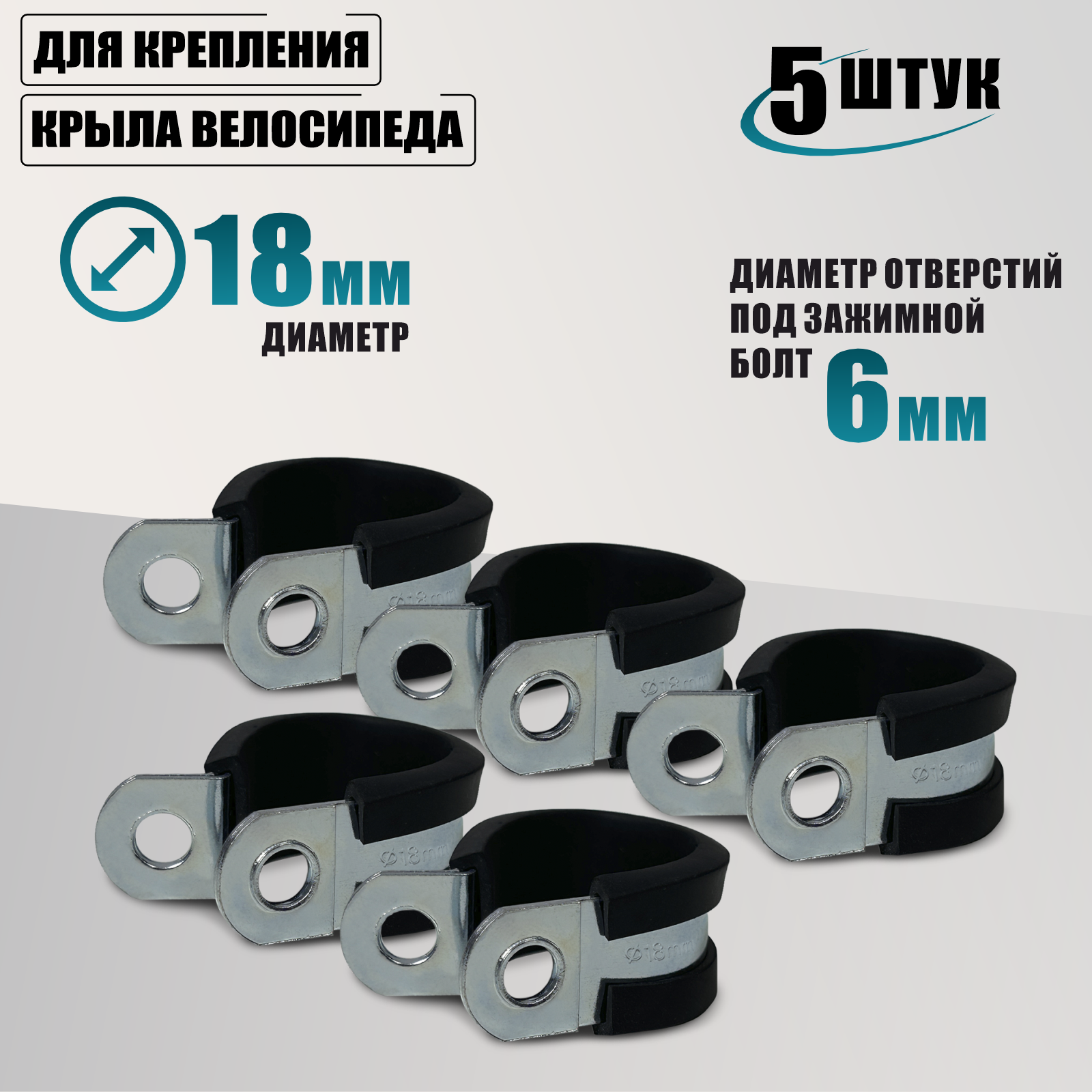 Хомут д 18 мм с резиновым уплотнителем для крепления крыла велосипеда, 5 шт