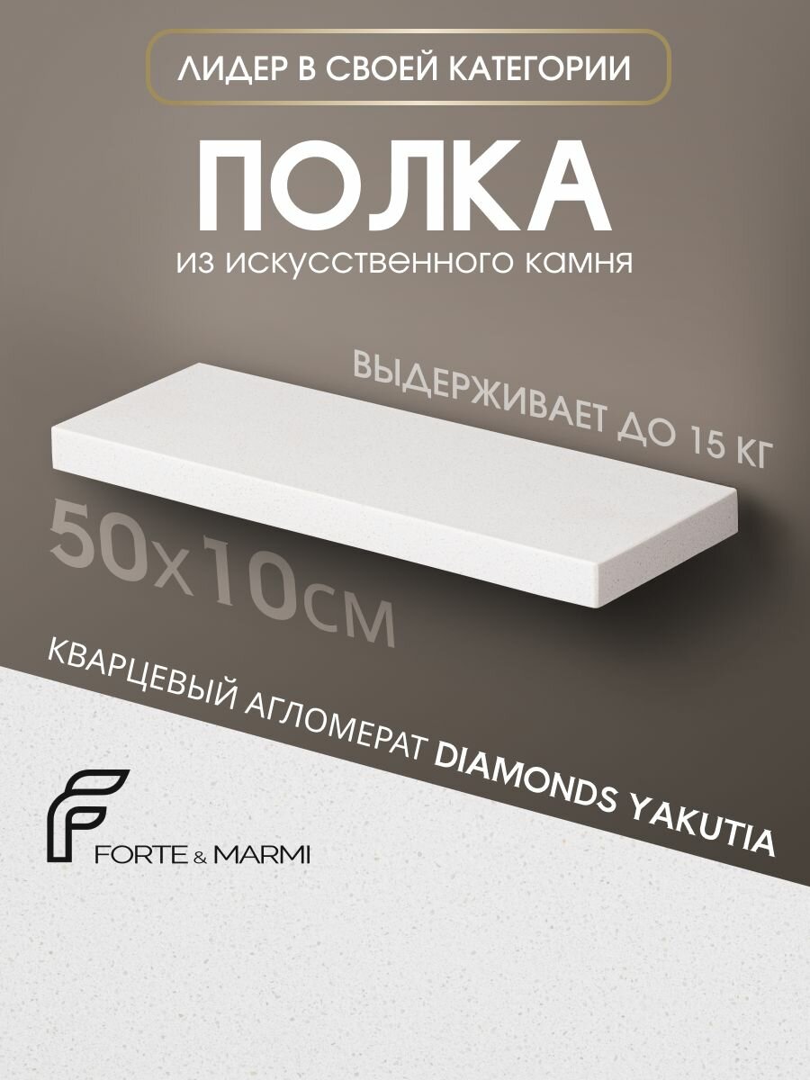 Полка из камня для ванной настенная 50х10 см Diamonds Yakutia