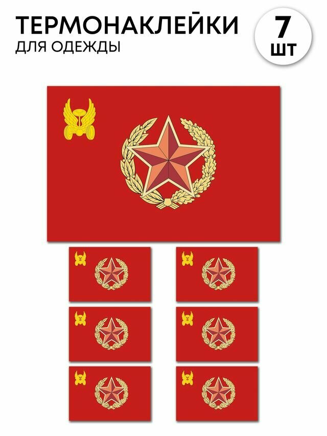 Термонаклейка принт на одежду Флаг с эмблемами общевойсковой СССР и автомобильных войск, 7 шт