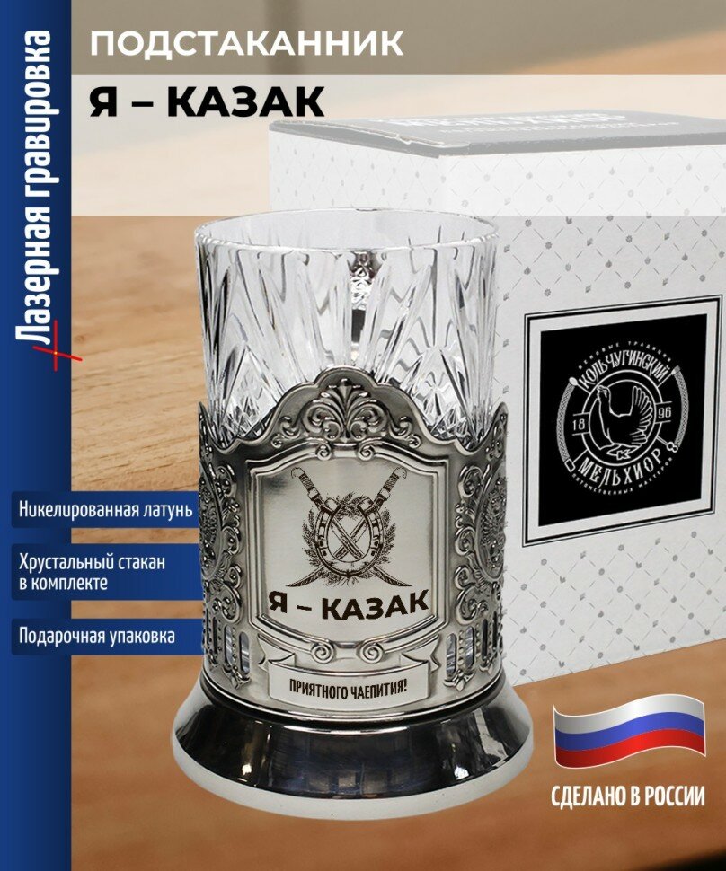Кольчугинский мельхиор Подстаканник "я – казак " со стаканом