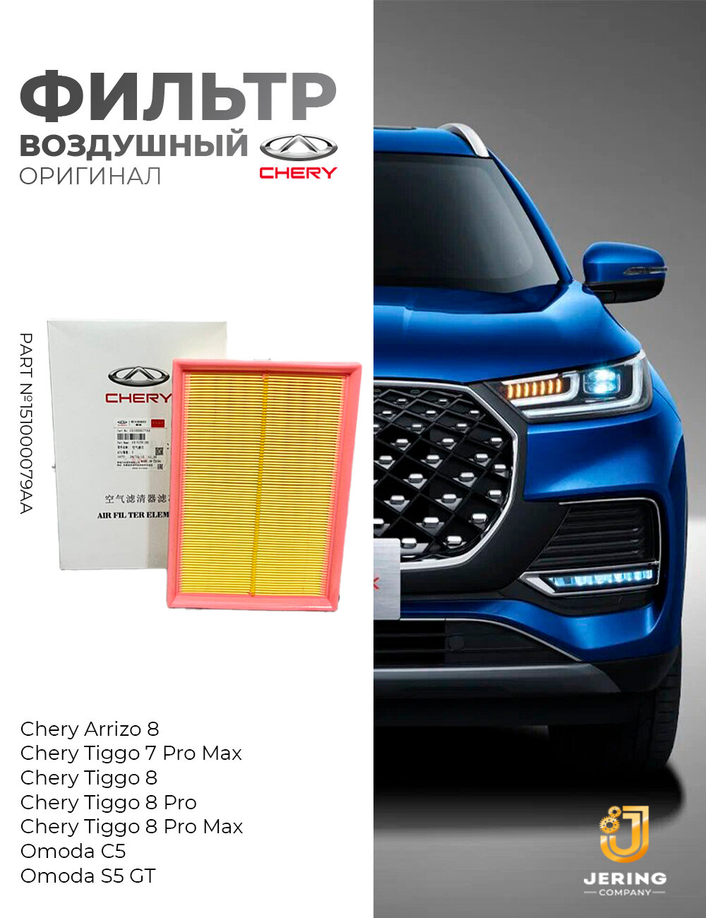 Фильтр воздушный на Chery Tiggo 7 pro max, 8-8 Pro Max, Omoda C5, Omoda S5 GT, оригинал, арт. 151000079AA