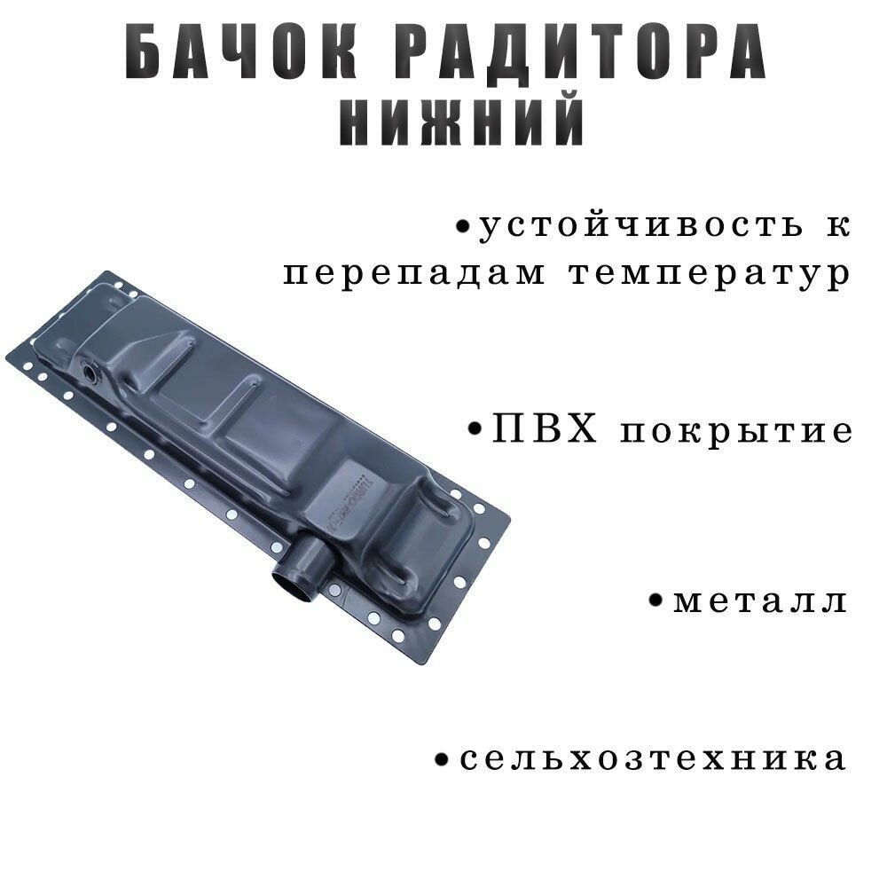 Бачок радиатора МТЗ-80, 82 нижний (металл) 70П-1301075-М