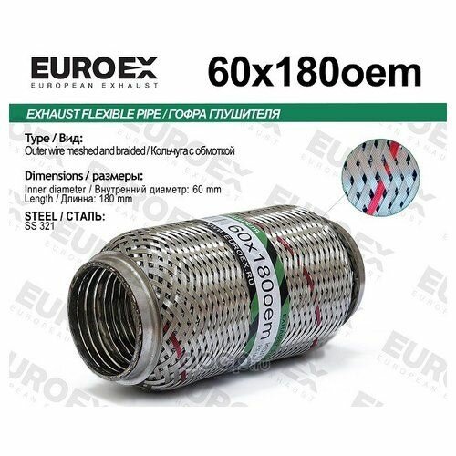 Гофра глушителя 60x180 oem series aisi321 EUROEX 60X180OEM