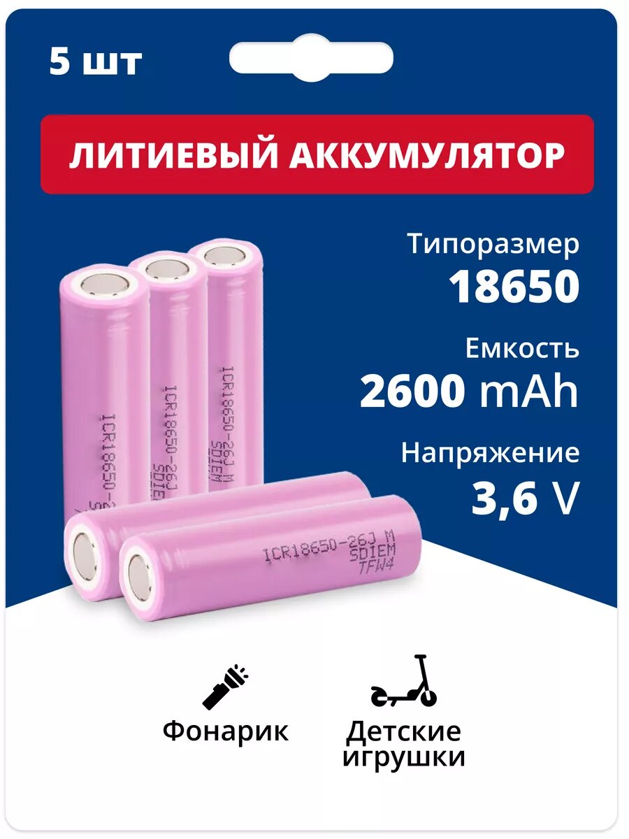 Аккумуляторы литий-ионные 18650 Li-ion 3.6V 2.6Ач 5.2A 5 шт.