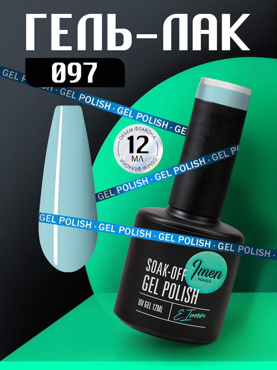 Имень Цветной Гель лак для маникюра 12мл 097