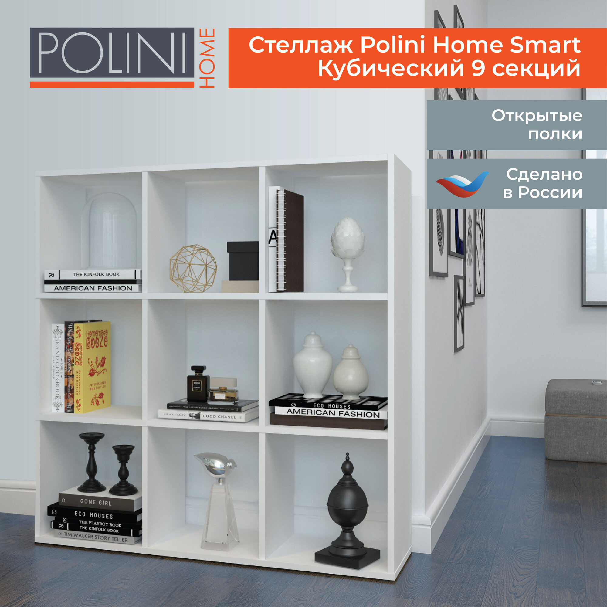 Стеллаж Polini Home Smart Кубический 9 секций, белый