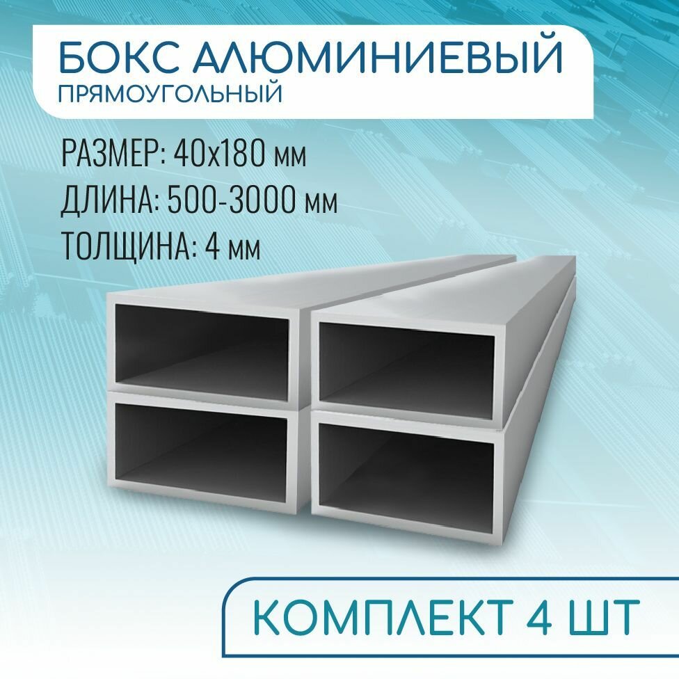 Труба профильная прямоугольная 40x180x4, 1000 мм набор 4 изделия 100 см ( 1 метр )