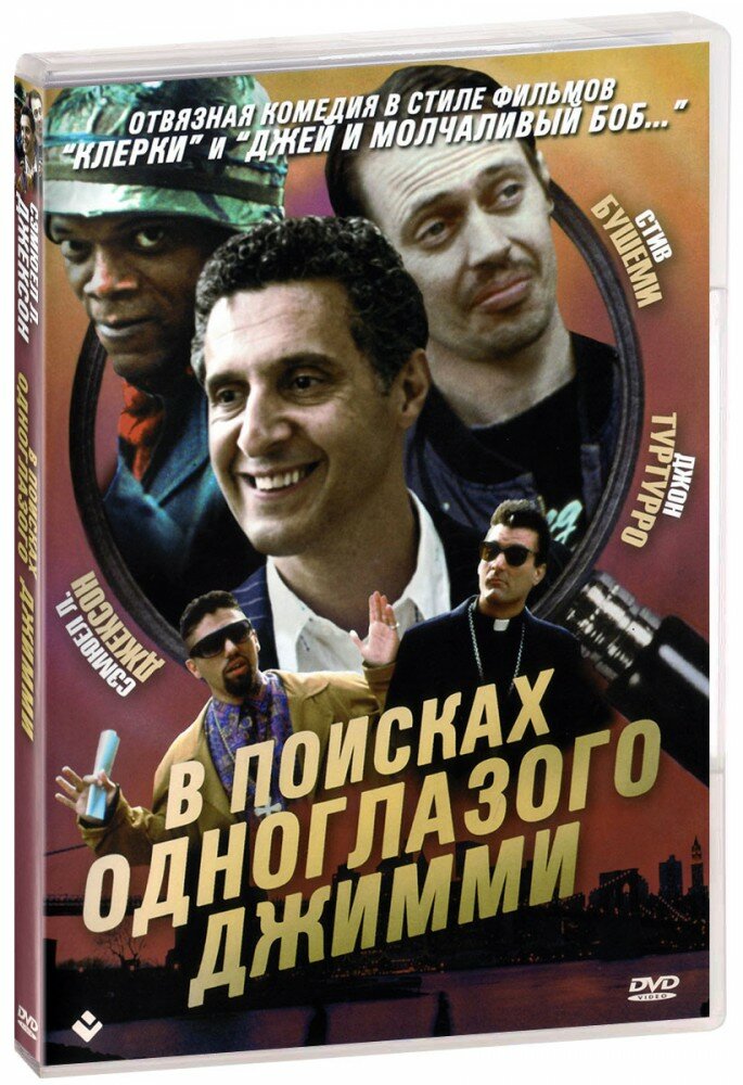 В поисках одноглазого Джимми (DVD) (1994 год, ДВД диск, DVD Box + картон)