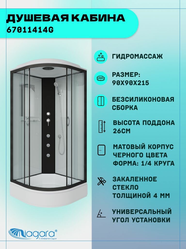Душевая кабина Niagara Classic NG-6701-14G (90х90х215) средний поддон(26см), черный, стекло прозрачное,4 места