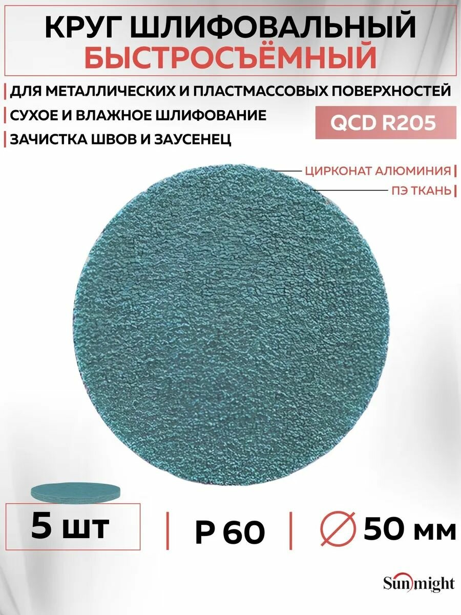 Быстросъёмный шлифовальный круг Sunmight QCD R237 50 мм Р60, 5 шт кругов/упак.