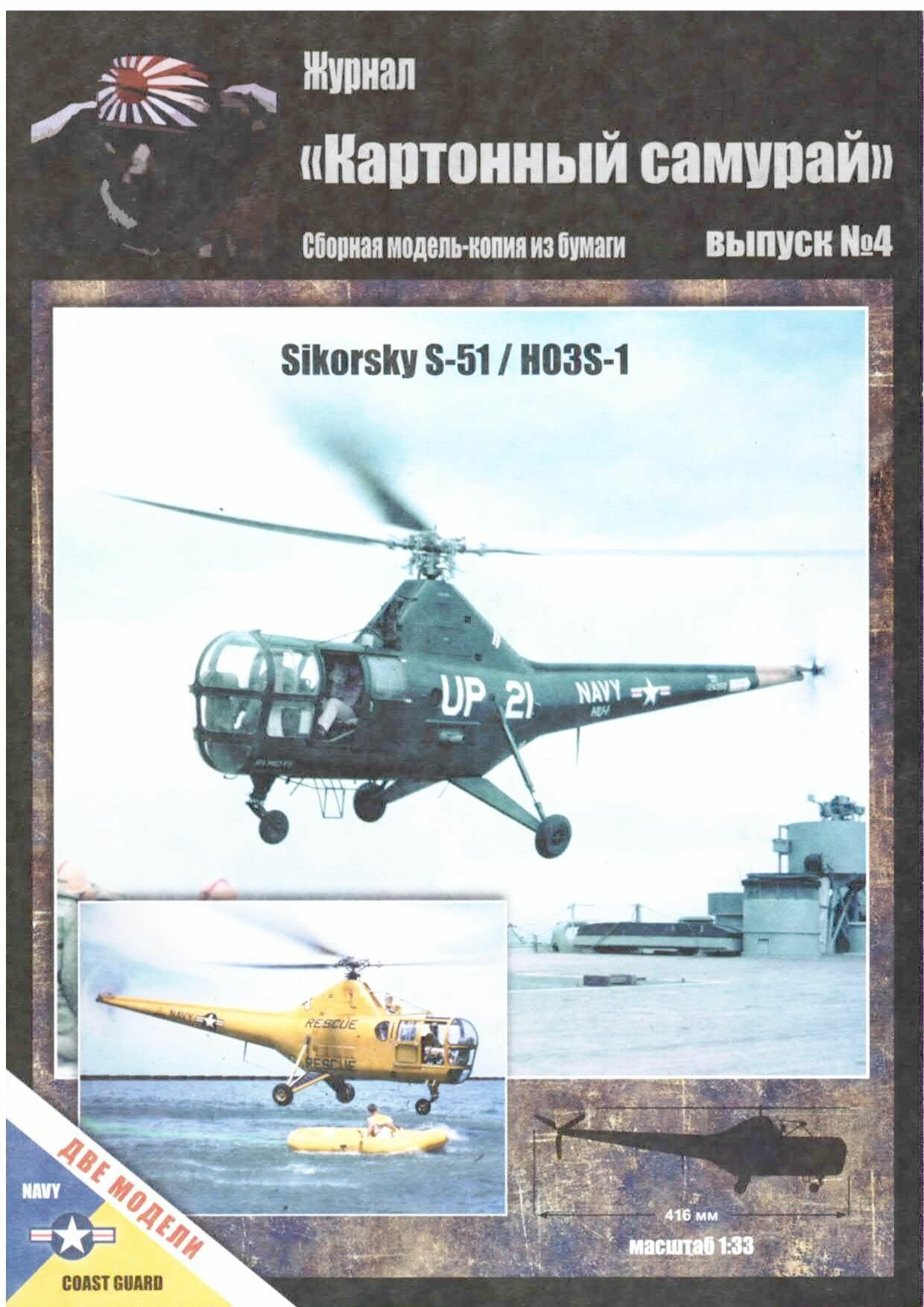 Сборная бумажная модель Вертолет Sikorsky S-51/H03S-1 - Картонный самурай №4 (Журнал)