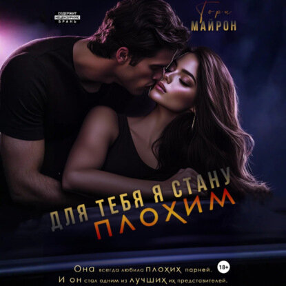Для тебя я стану плохим [Аудиокнига]