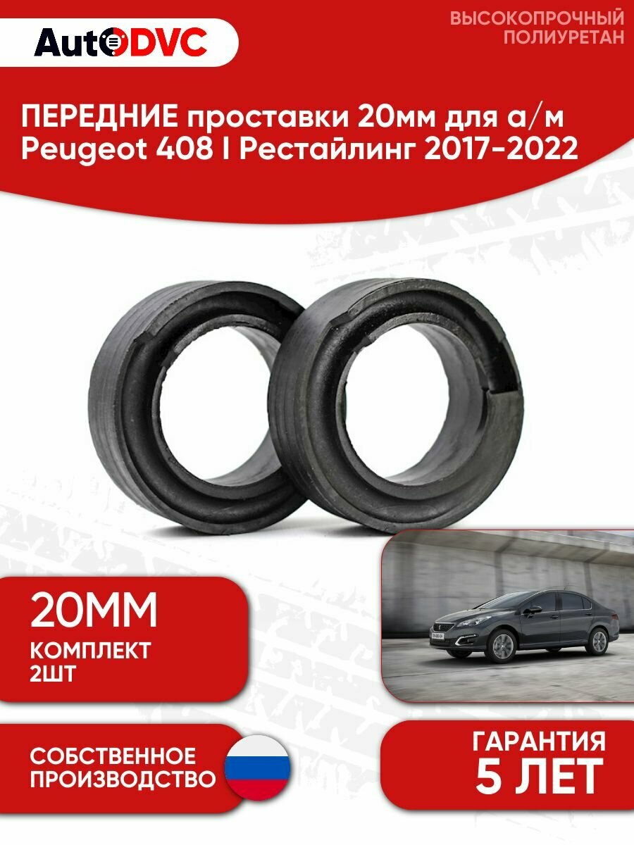 Проставки передних стоек 20мм на Peugeot 408 I Рестайлинг 2017-2022, AutoDVC, для увеличения клиренса