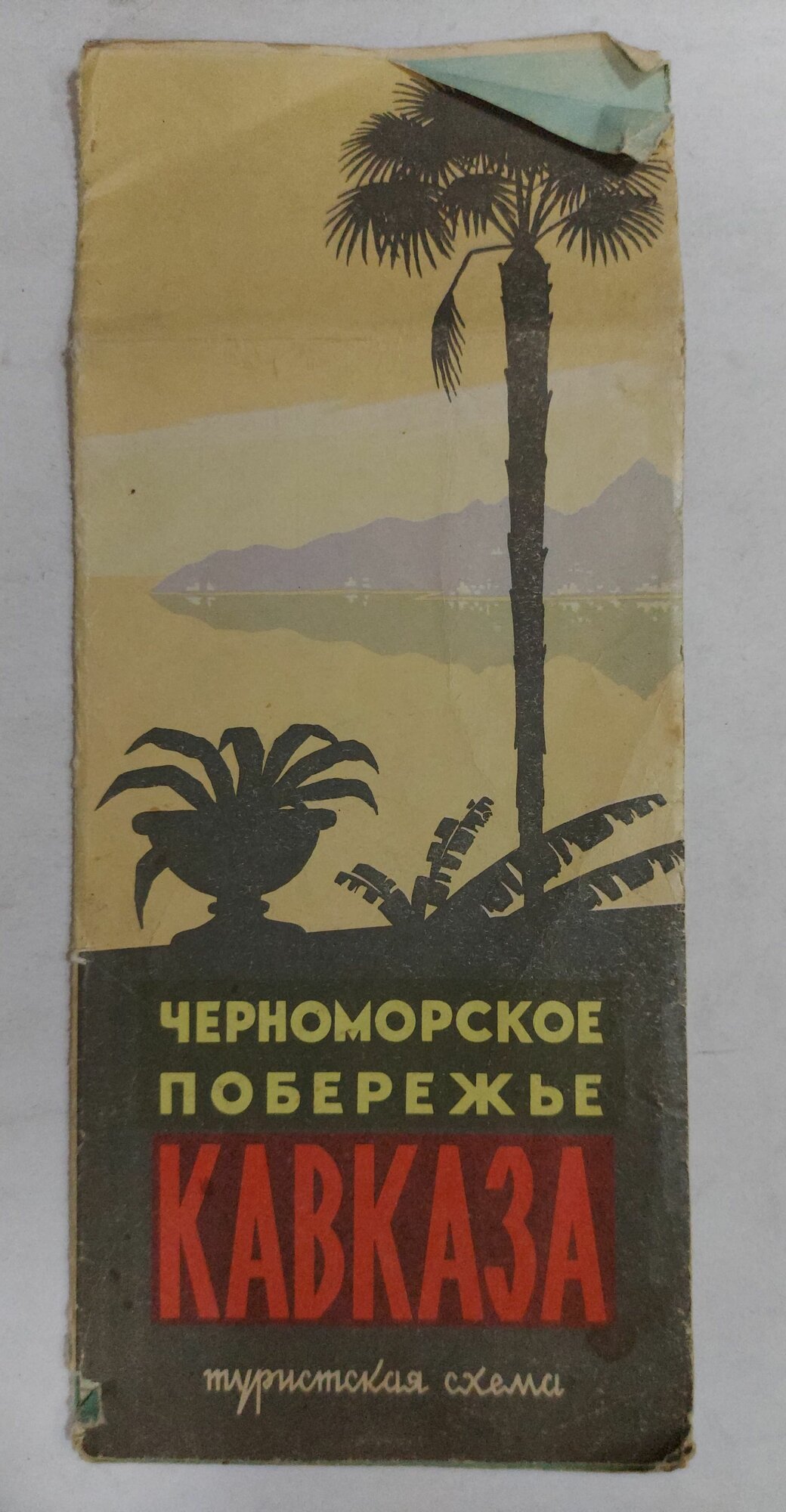 Черноморское побережье Кавказа. Туристическая схема