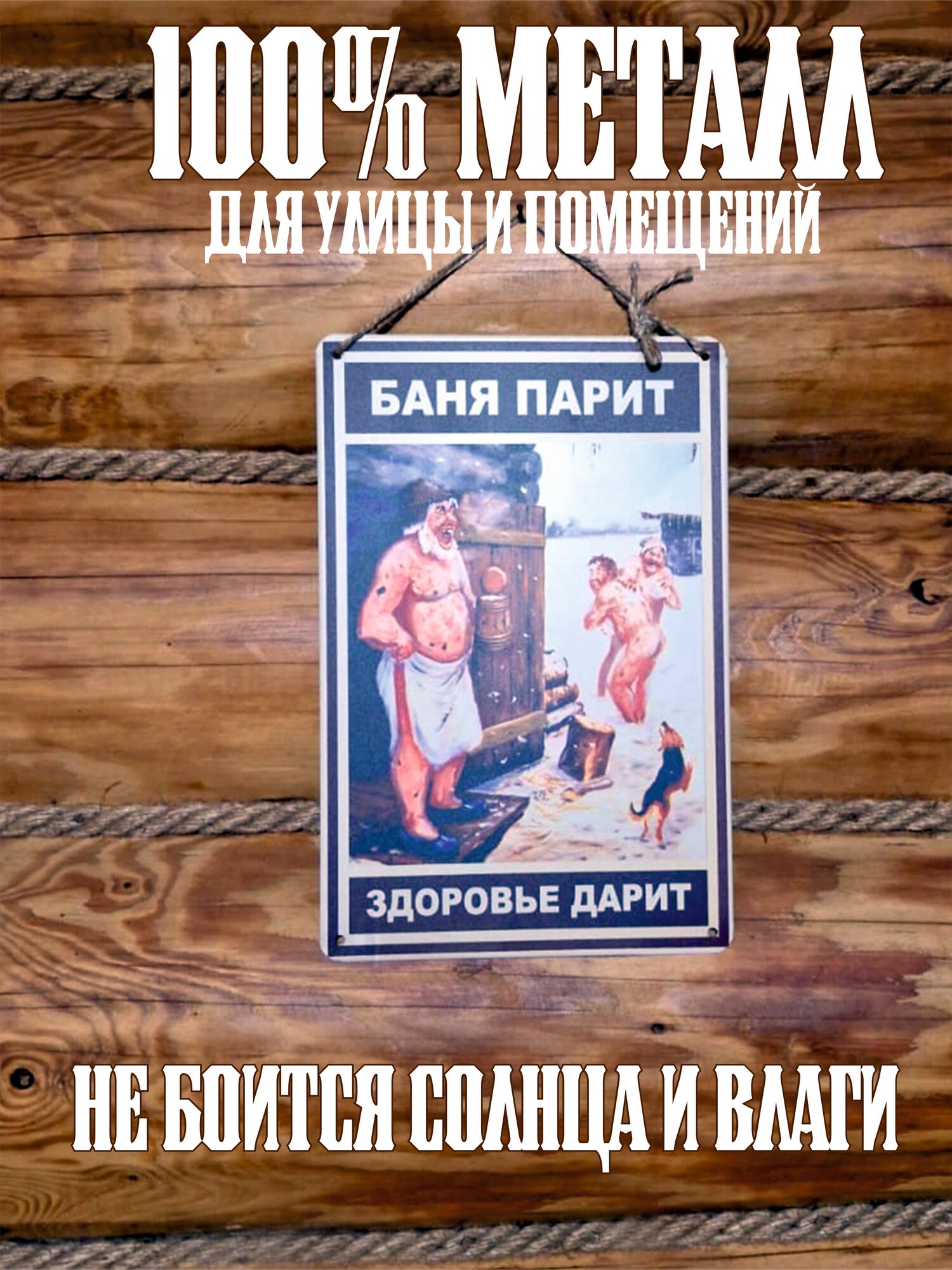 Картина табличка для бани и сауны "Баня парит - здоровье дарит" 20 на 30 см. шнур подвес в подарок, не боится влаги