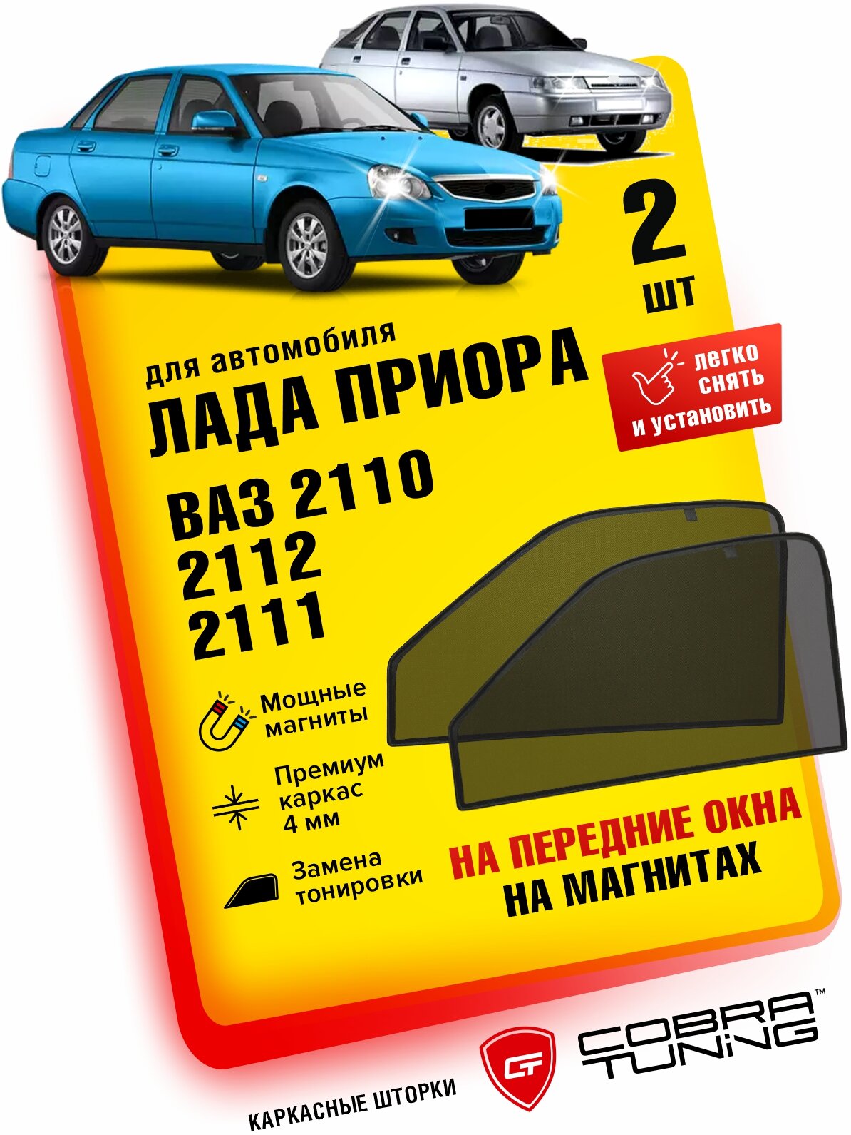 Каркасные шторки на магнитах для автомобиля Лада Приора, Ваз 2110, 2112, 2111 автошторки на передние стекла Cobra Tuning - 2 шт