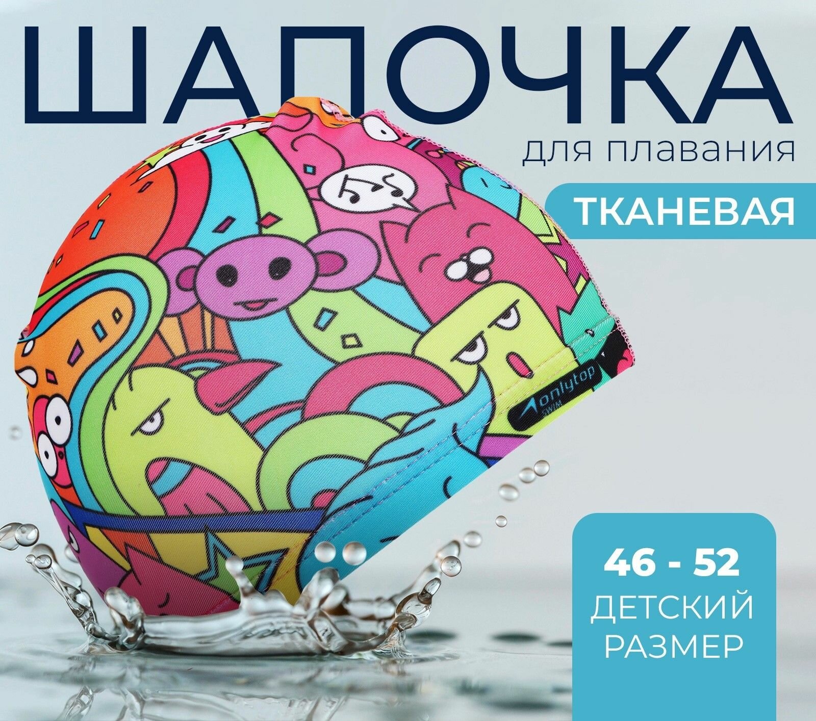 Шапочка для плавания детская тканевая, подарочная, разноцветная 46-52 см