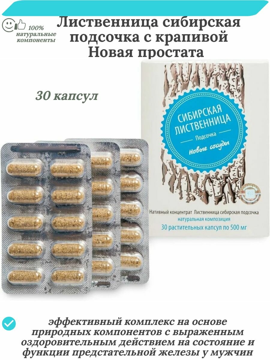 Лиственница сибирская подсочка Капсулы с крапивой Новая простата, №30*0,5 г блистер