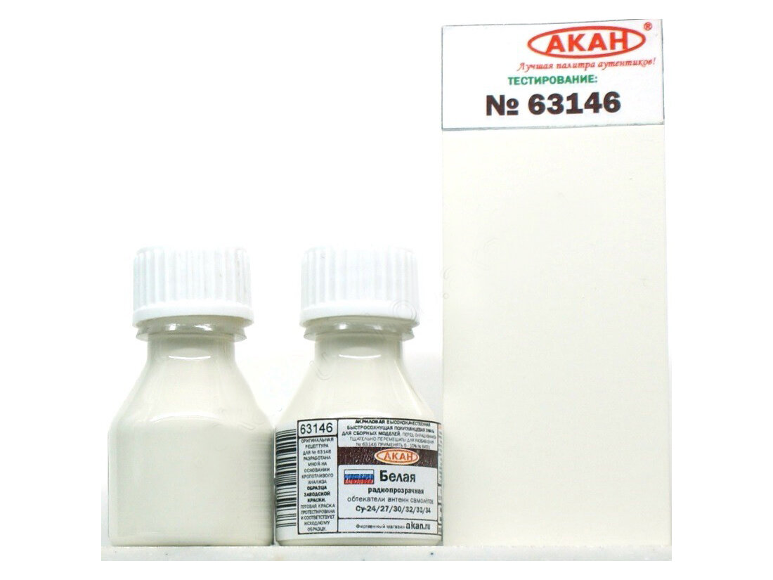 63146 акан СССР-россия Белая радиопрозрачная обтекатели антенн самолётов Су-24/27/30/32/33/34, 10 мл