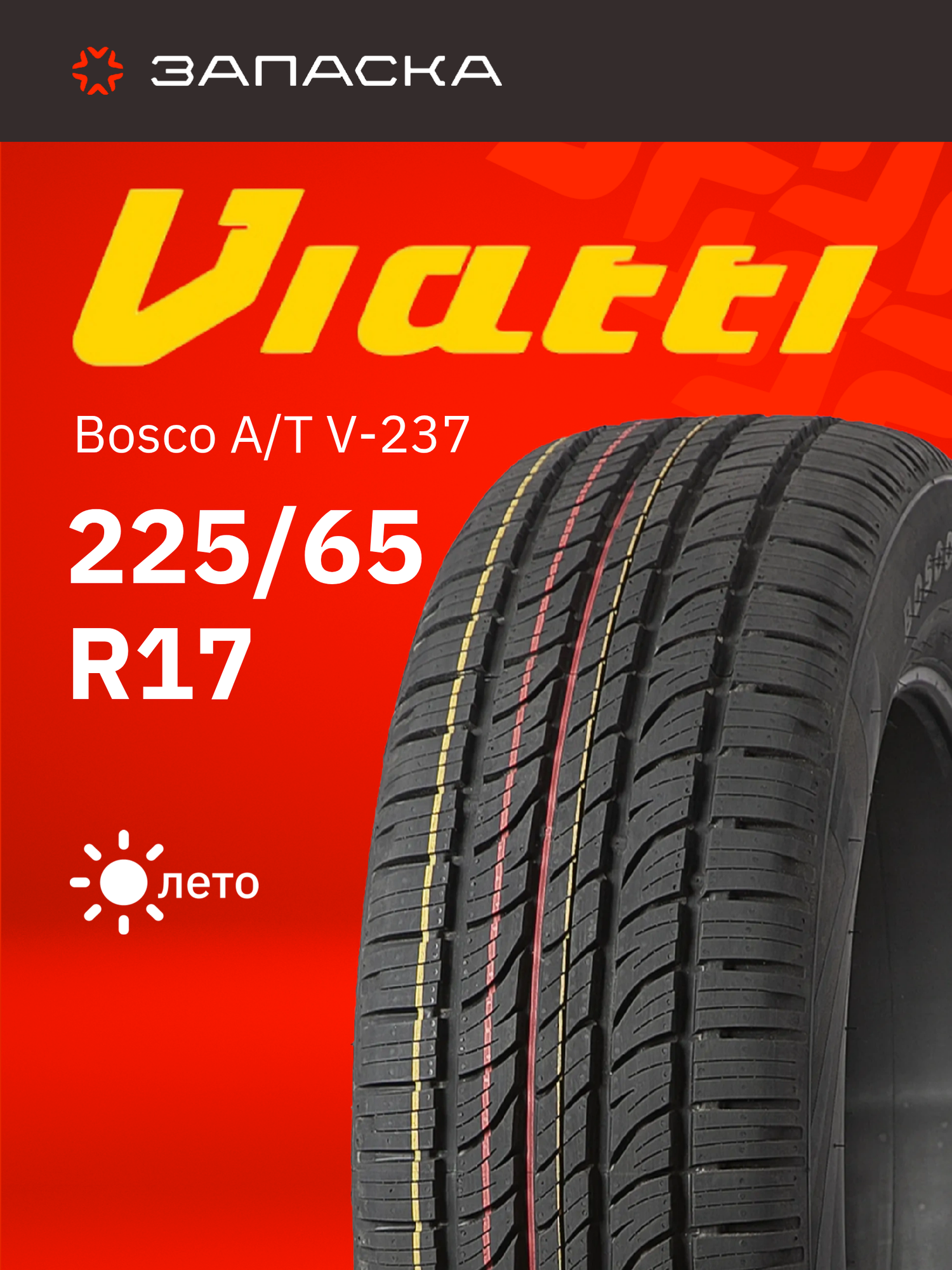 Шины летние 225/65R17 Viatti Bosco A/T V-237 102H для легкового транспорта