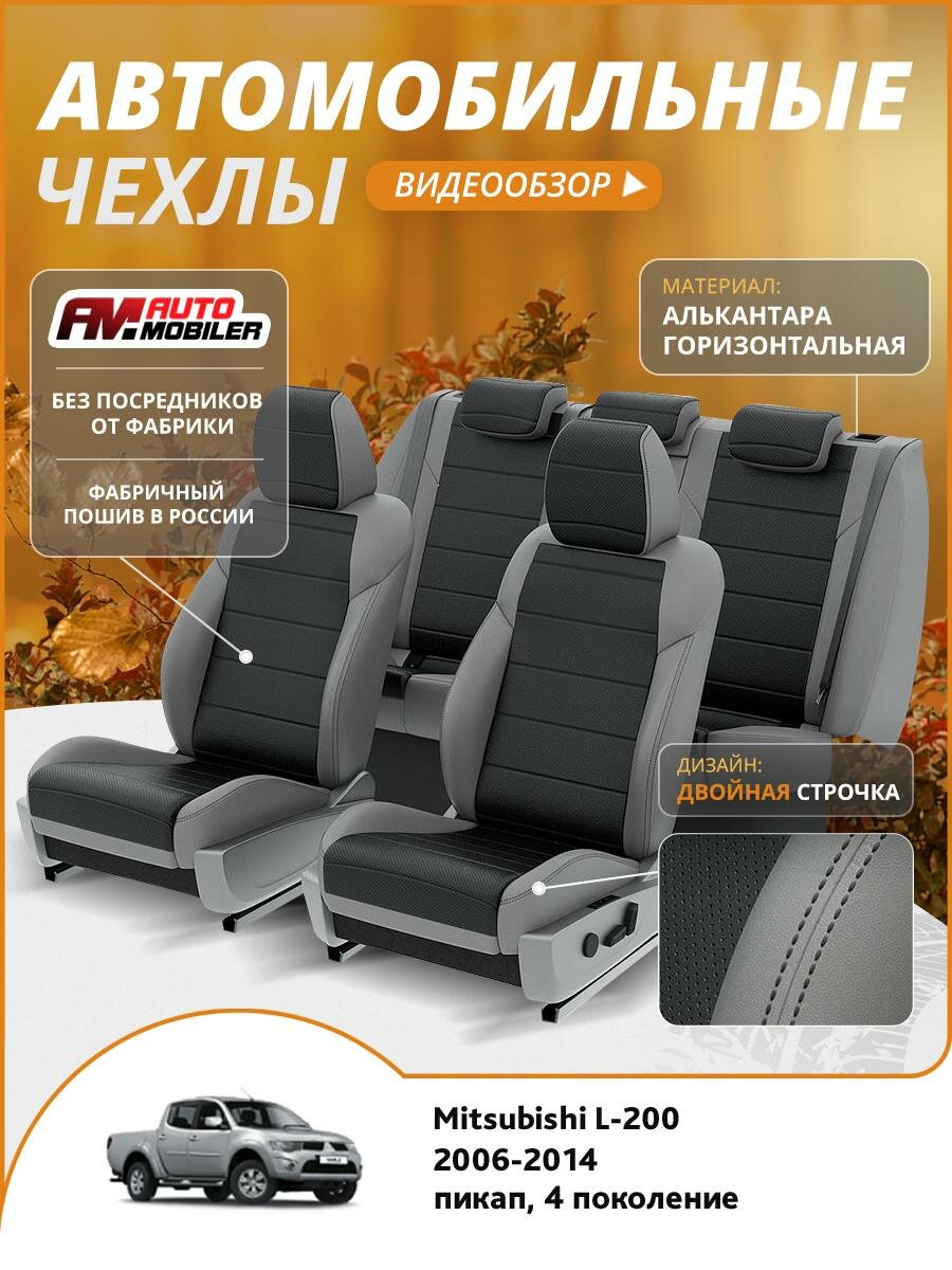 Чехлы на Мицубиси Л200 4