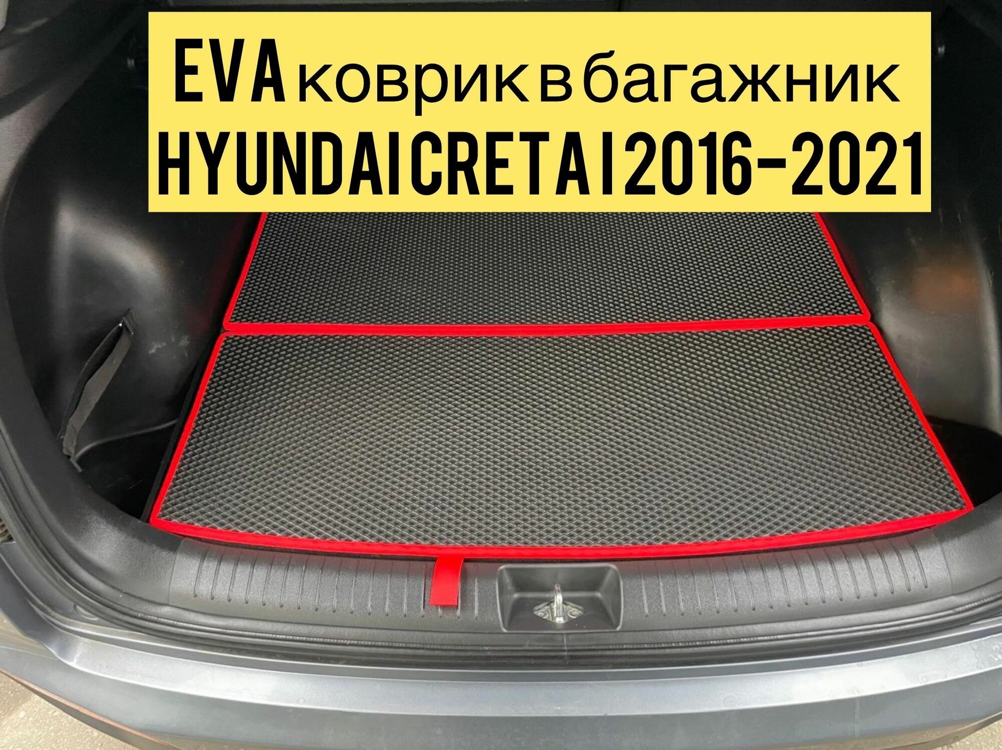 EVA коврик в багажник Hyundai Creta I (2016-2021) (Хёнде Крета)