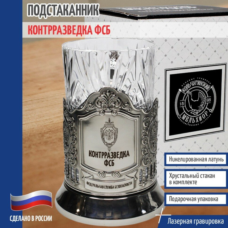 Кольчугинский мельхиор __Подстаканник "Контрразведка ФСБ" со стаканом