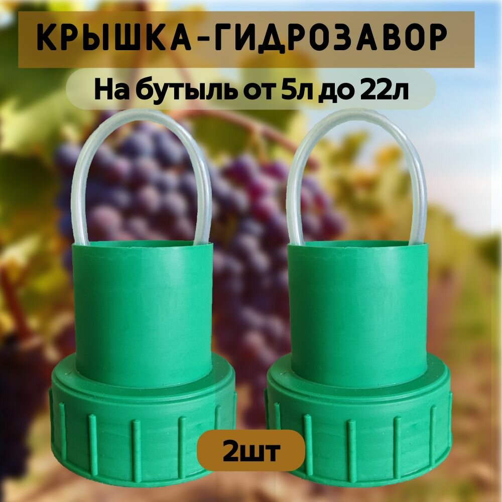 Гидрозатвор на бутыль 22л - 2 шт.