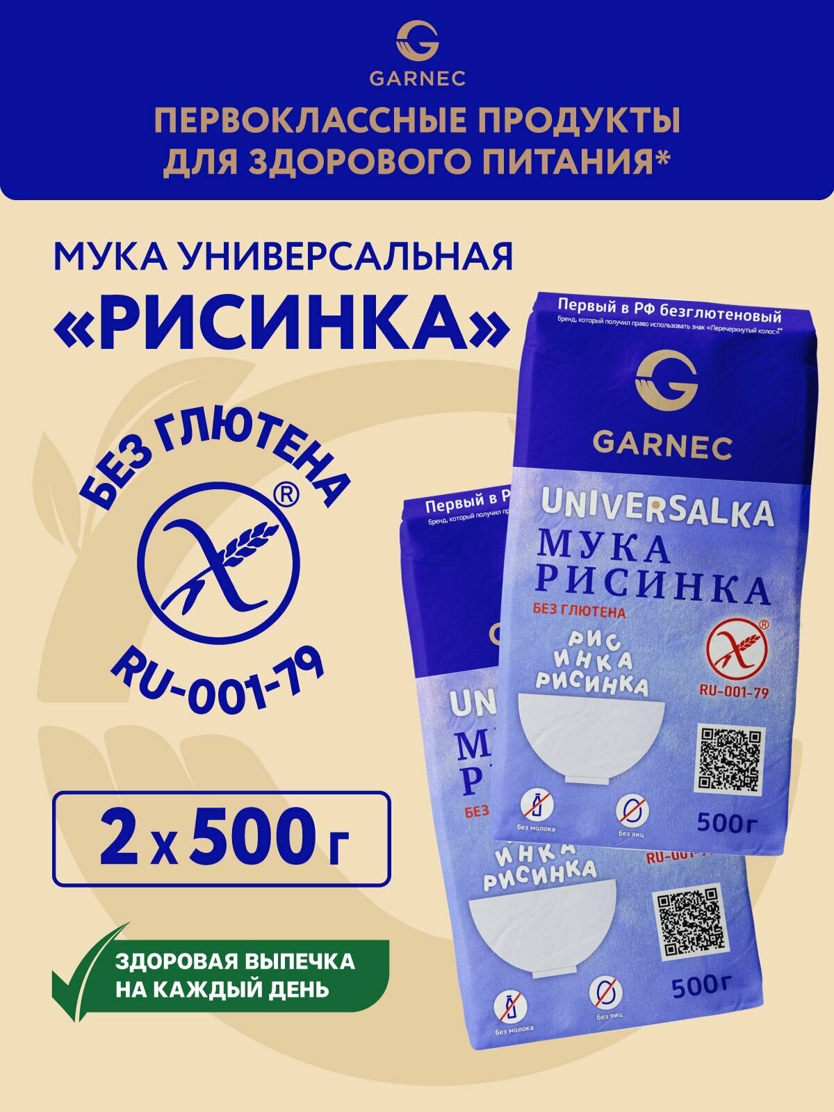 Мука универсальная без глютена Рисинка GARNEC 500 г x 2 шт