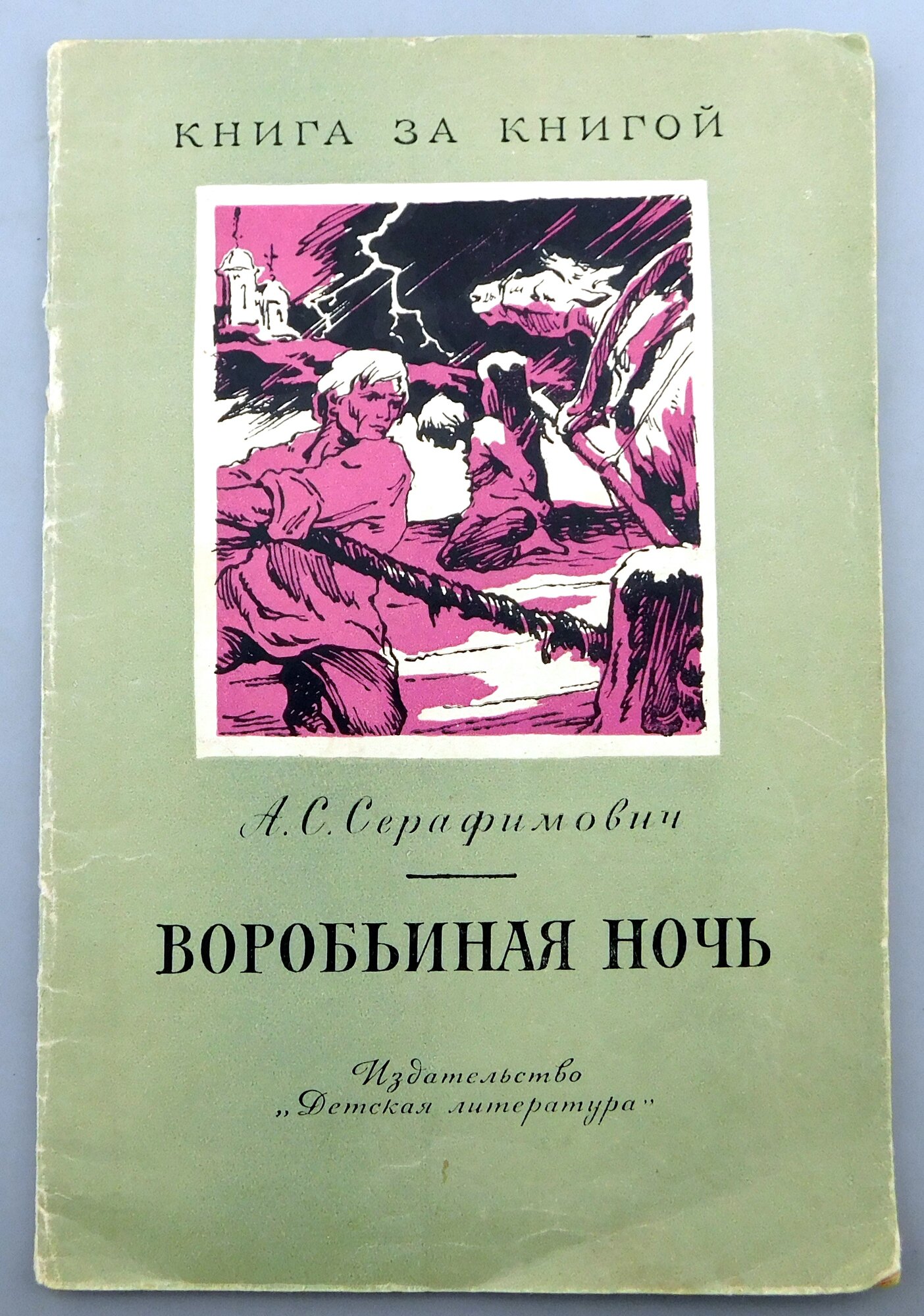 Детская книжка " Воробьиная ночь " Серафимович А. С. 1970 г