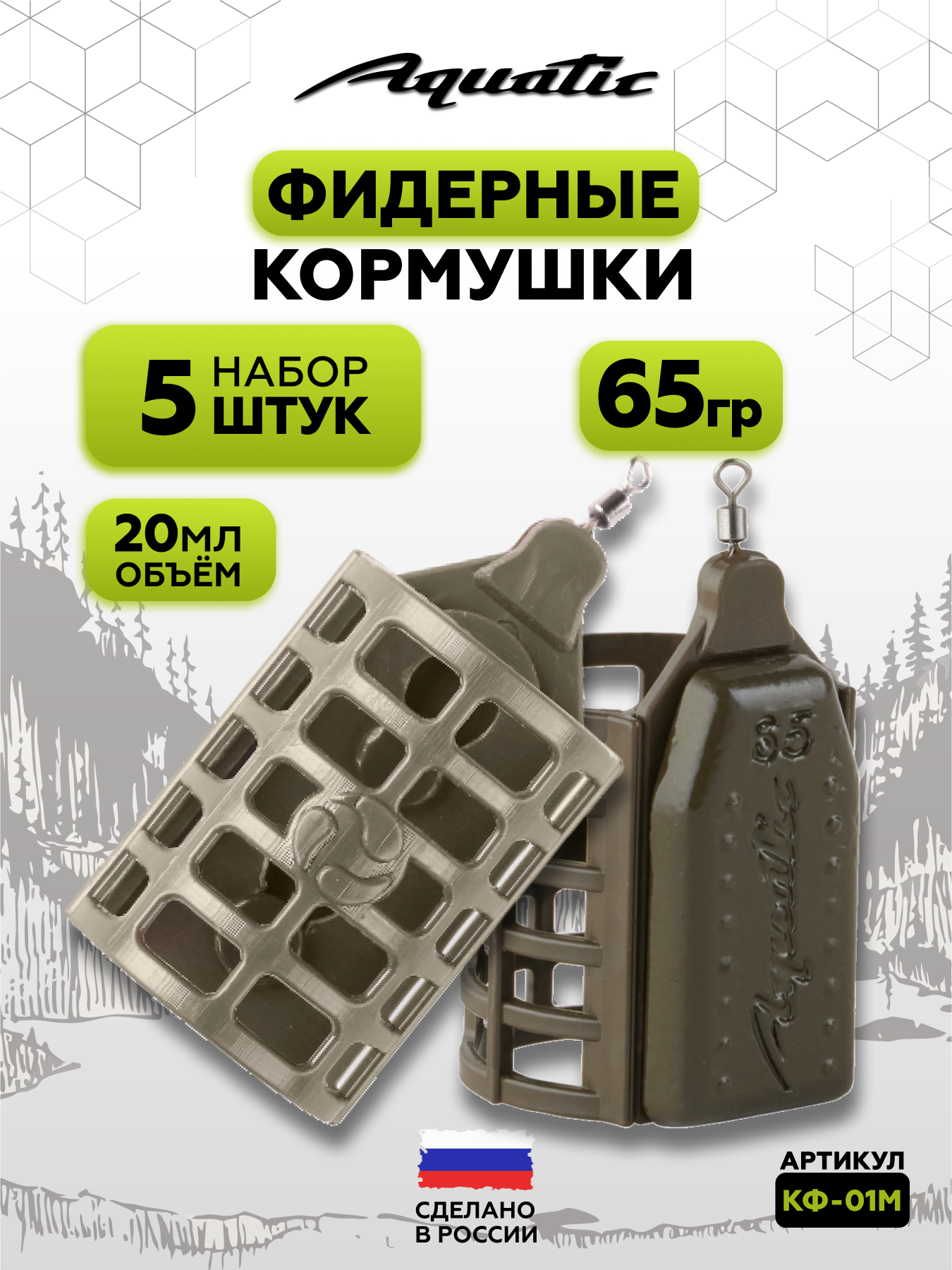 Набор фидерных кормушек Aquatic CAGE FEEDER 65г (20мл), 5 штук