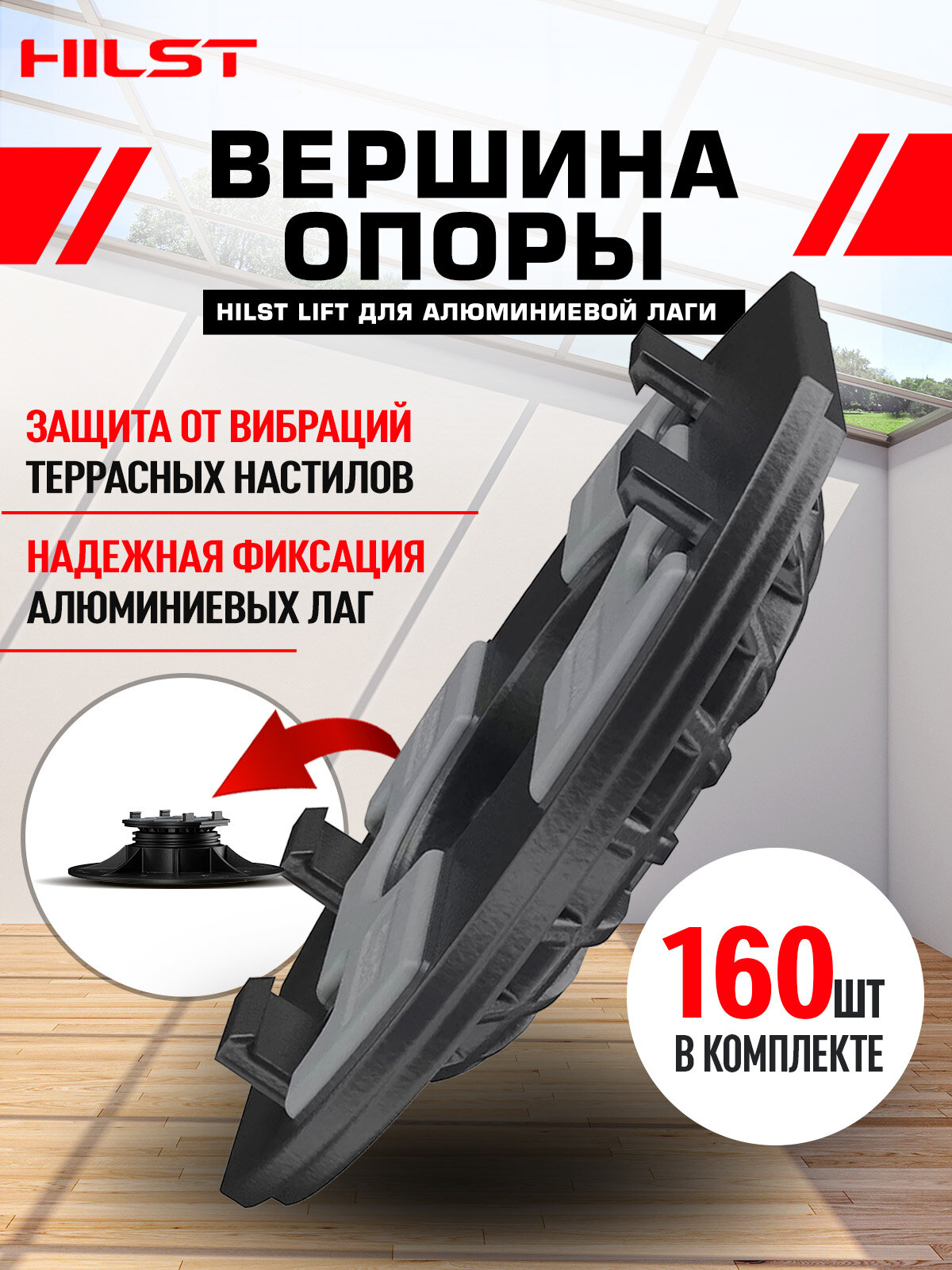 Вершина опоры HILST LIFT для алюминиевой лаги, 160 штук