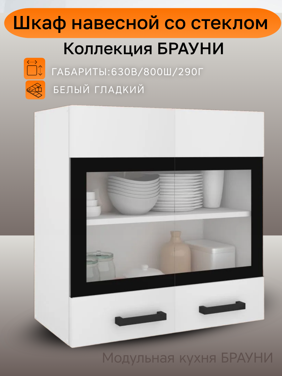 Шкаф кухонный навесной ширина 80 см Брауни, со стеклом, белый, ВС800