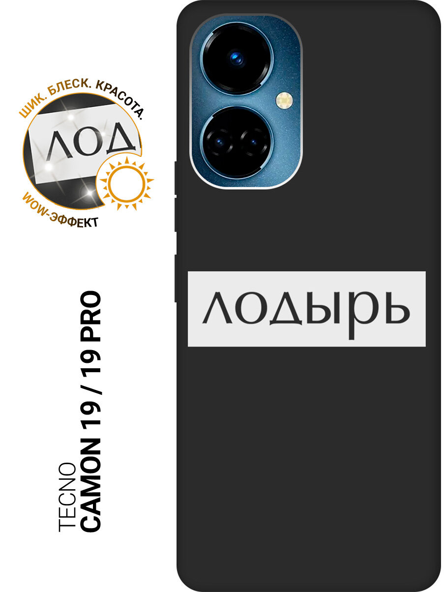 Силиконовый чехол на Tecno Camon 19 / 19 Pro / Техно Камон 19 / 19 Про с рисунком "Лодырь" Soft Touch черный