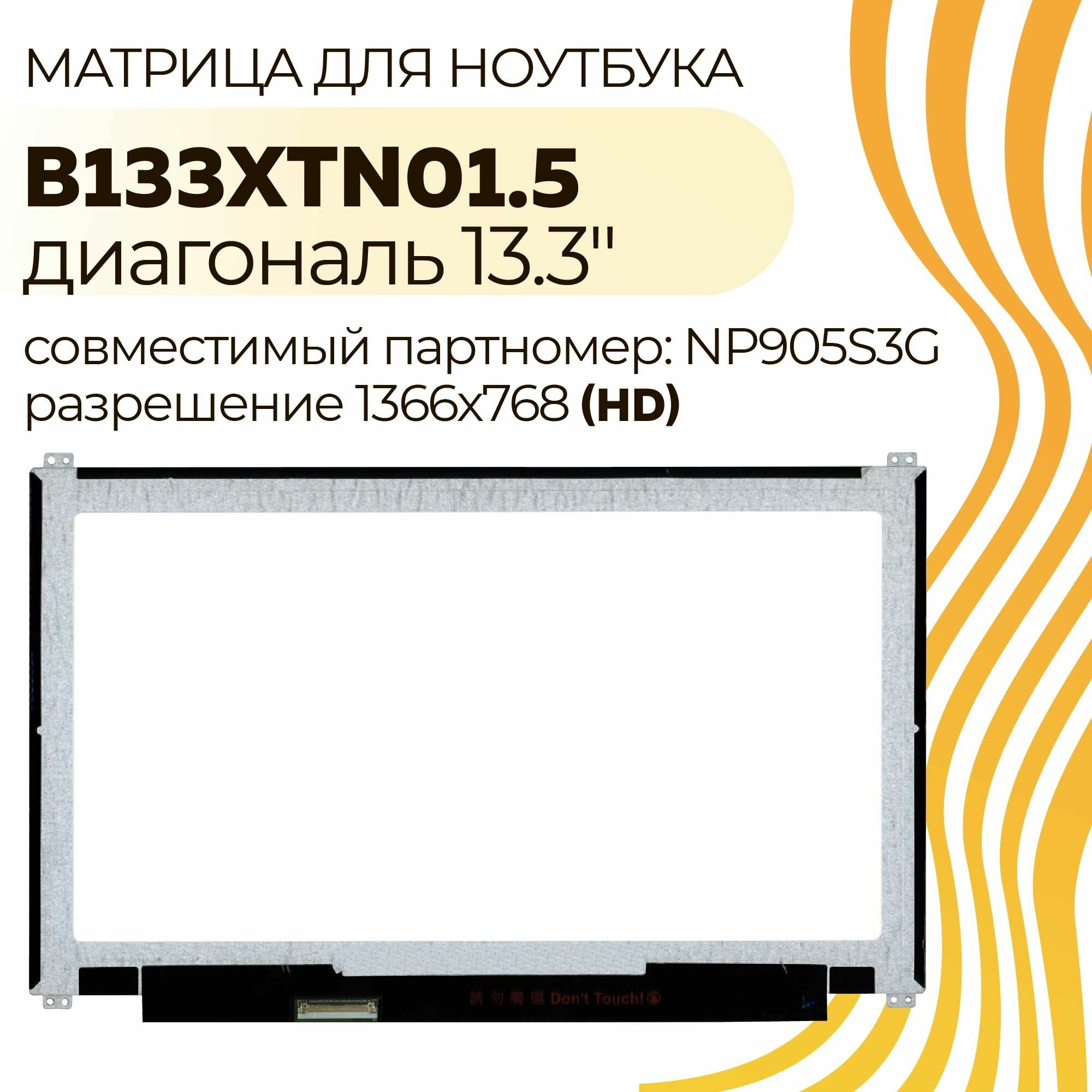 Матрица B133XTN01.5, NP905S3G, NP915S3G, 905S3G, 915S3G, 13.3" 1366x768 (HD) матовая