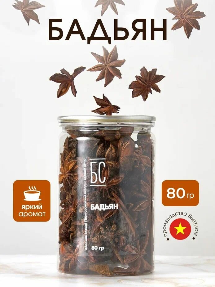 Бадьян целый, звёздочки аниса в банке 80 г
