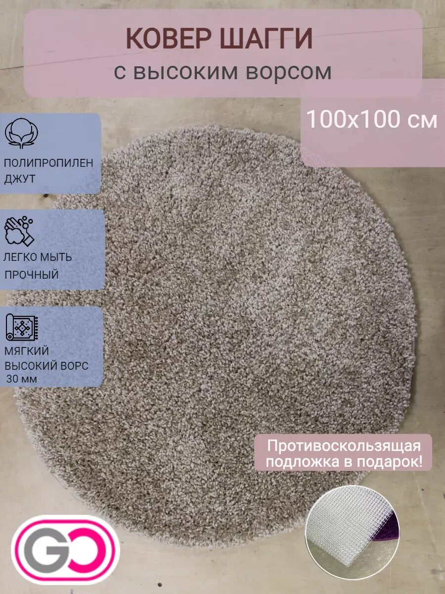 Ковер круглый шагги 100х100 см бежевый 84