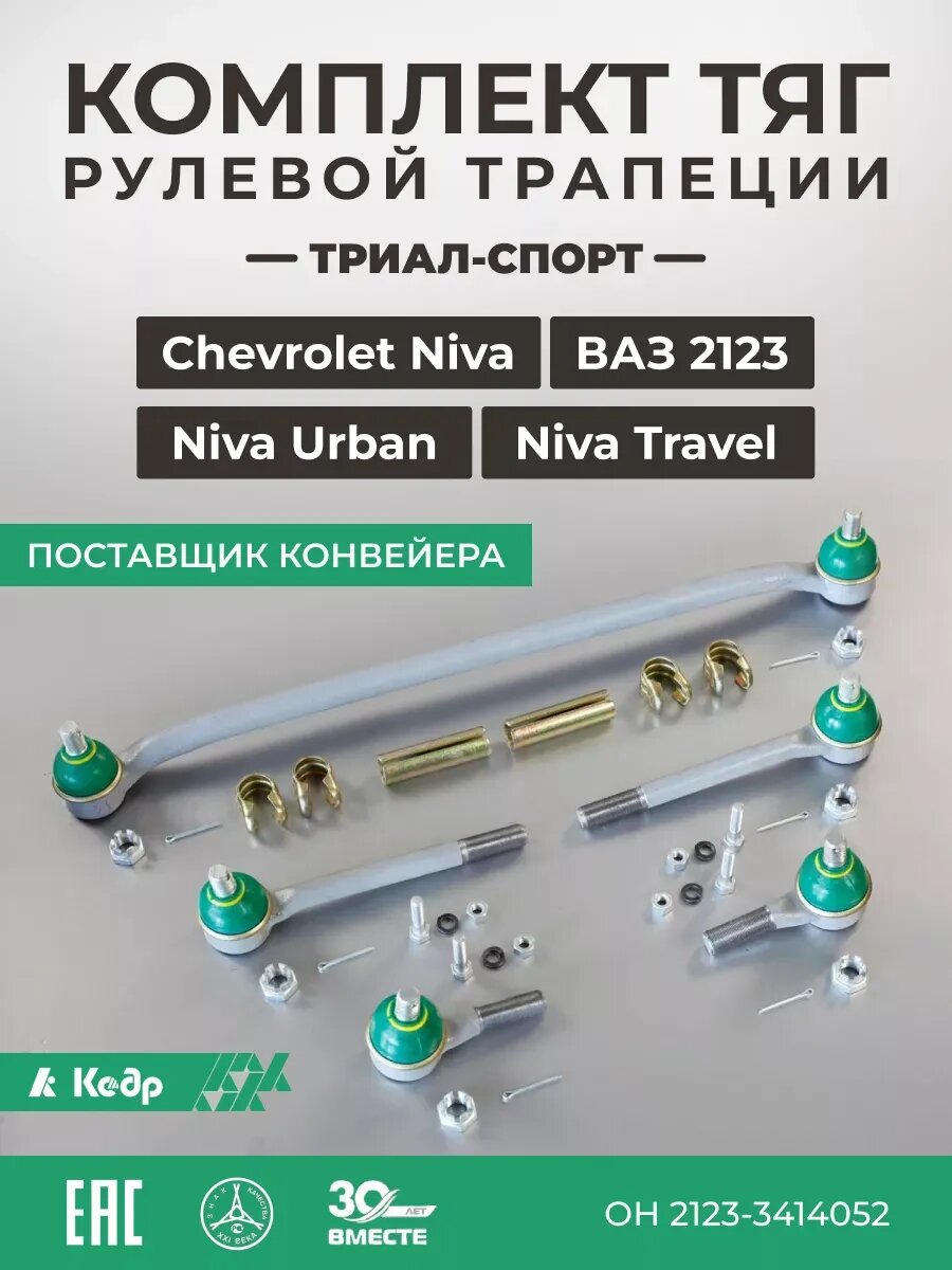 Комплект тяг рулевой Трапеции Niva, Urban, Travel