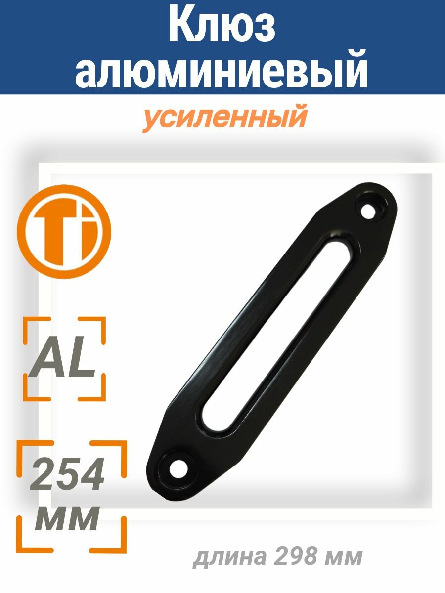 Клюз для лебедки ATVbs, для синтетического троса, алюминий, длина 254 мм, черный