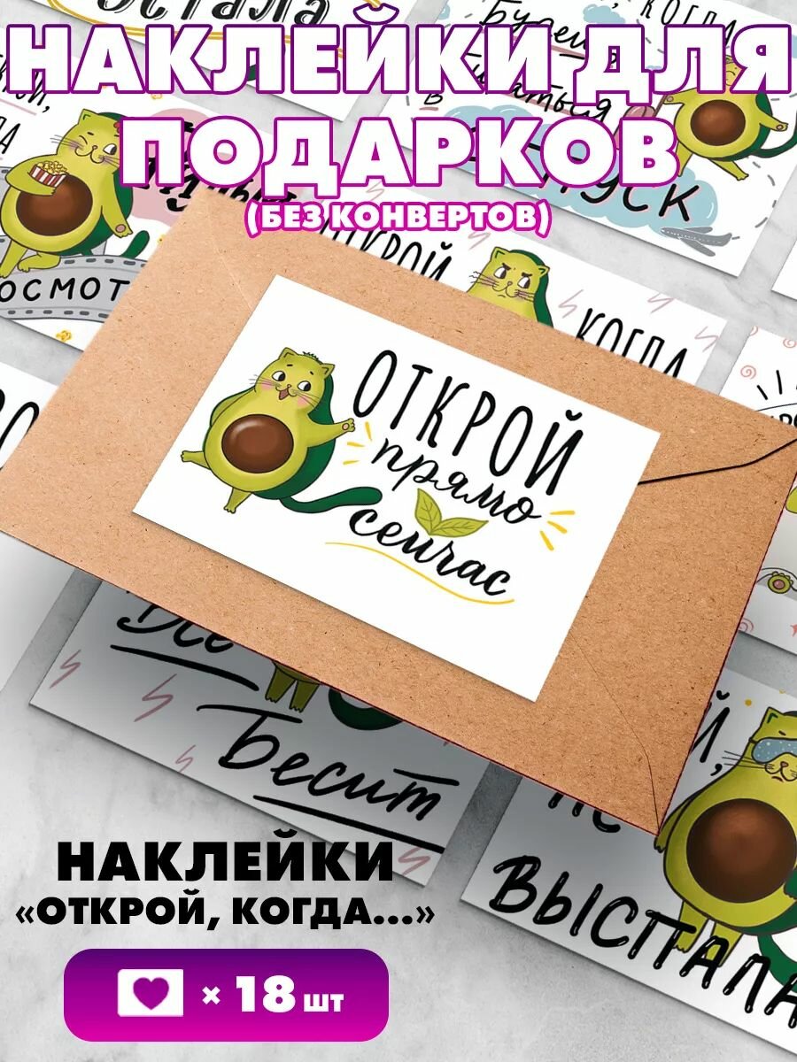 Подарочный набор (Наклейки "открой когда")