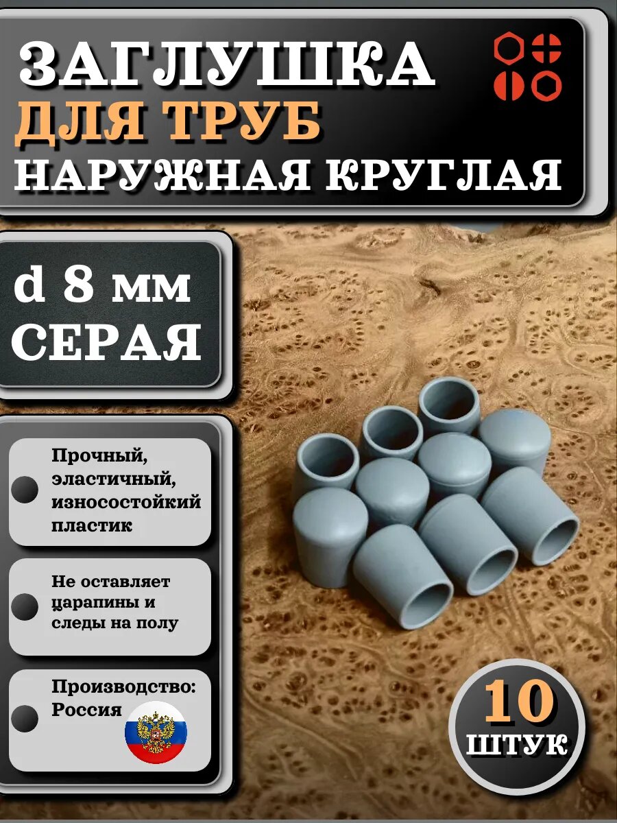 Заглушка для труб наружная круглая d 8 мм серая, 10 шт