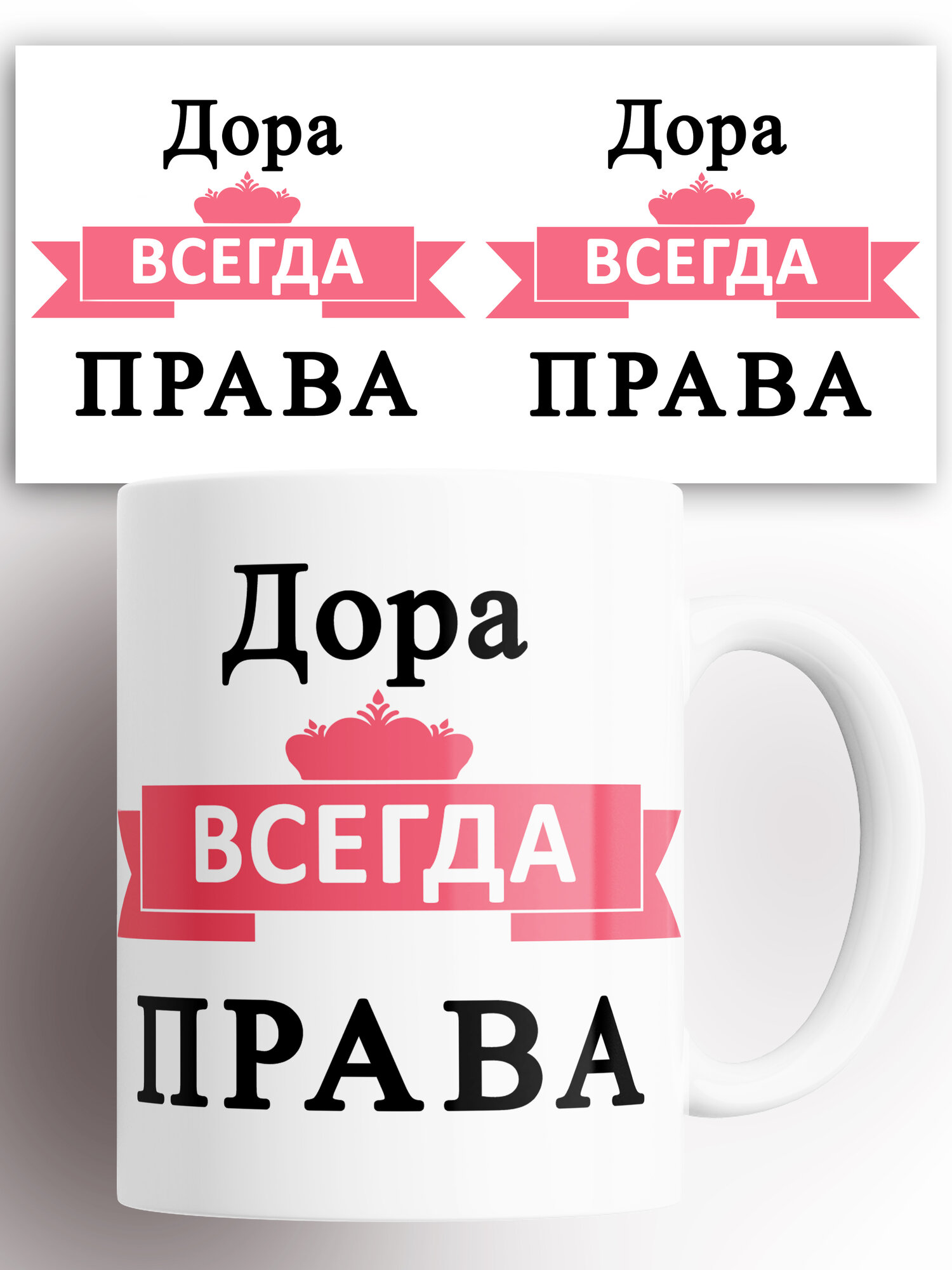 Кружка именная Дора всегда права 330 мл