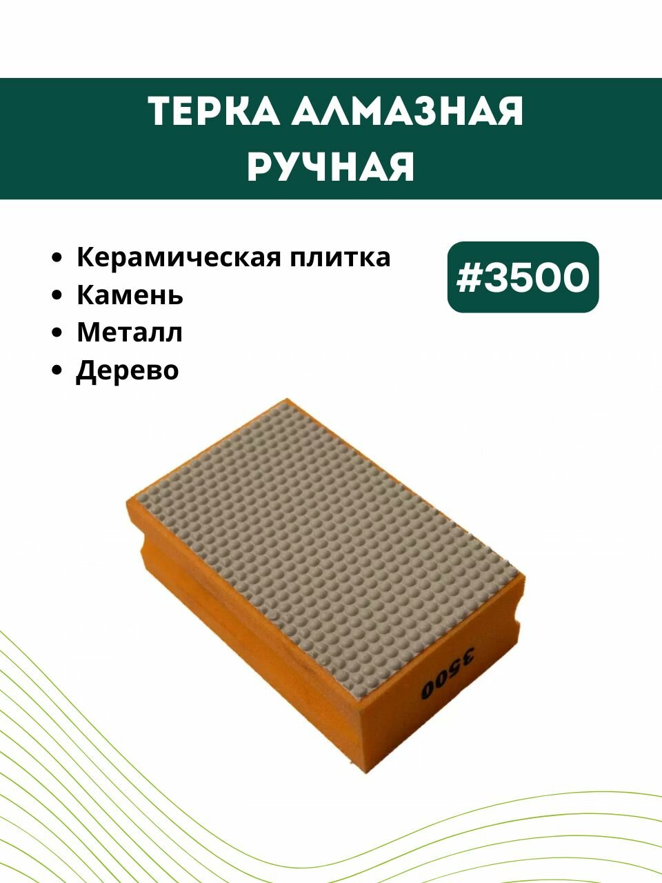 Терка алмазная брусок ST0219 #3500